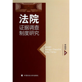 法院证据调查制度研究