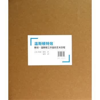 温斯顿*(斯坦·温斯顿工作室的艺术历程)(精)