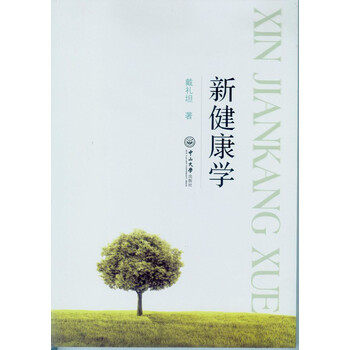 新健康学