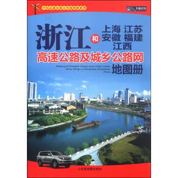 中国分省高速公路地图册系列：浙江和上海·江苏·安徽·福建·江西高速公路及城乡公路网地图册（2015）