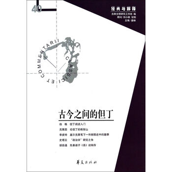 古今之间的但丁/经典与解释