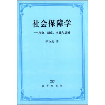 社会保障学——理念、制度、实践与思辨