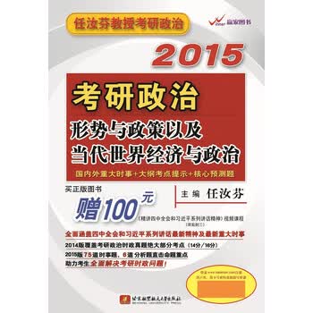   2015考研政治形势与政策以及当代世界经济与政治9787512416345北京航空航天大