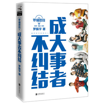 正版 罗辑思维：成大事者不纠结 9787550244146