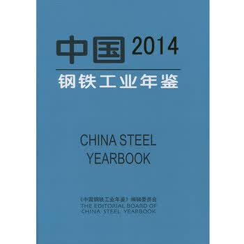 2014中国钢铁工业年鉴