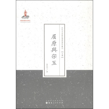 近代名家散佚学术著作丛刊·文学：屈原与宋玉（繁体竖排版）