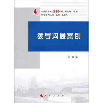 中浦院书系·案例系列：领导沟通案例