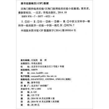 正版 汪海门眼科临床经验9787507745214