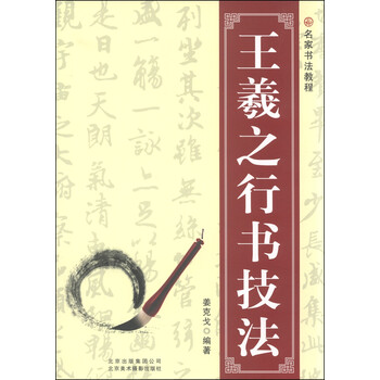 名家书法教程：王羲之行书技法
