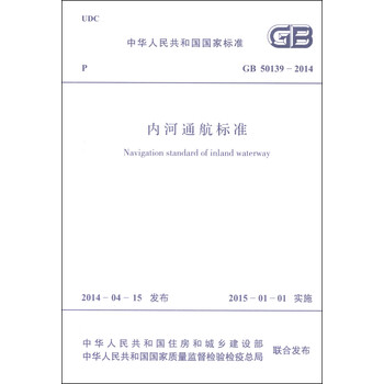 中华人民共和国国家标准（GB 50139-2014）：内河通航标准
