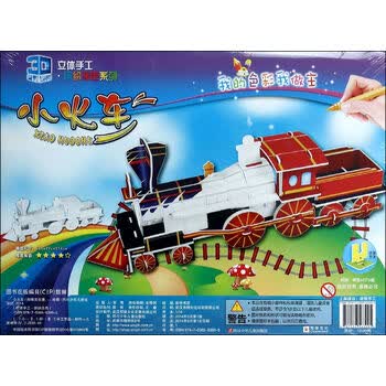 小火车/立体手工缤纷涂色系列