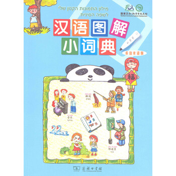 汉语图解小词典(希伯来语版)