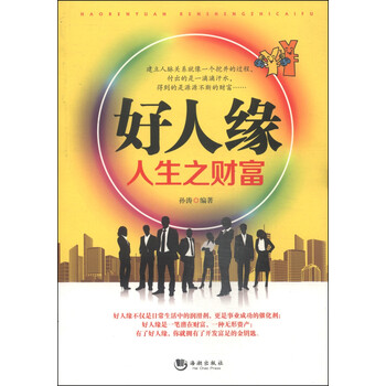 好人缘：人生之财富9787515706719海潮