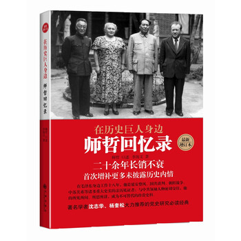在历史巨人身边 师哲回忆录