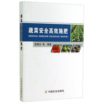 蔬菜安全高效施肥