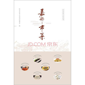正版 嘉兴·市菜-中华市菜文化丛书9787501998531