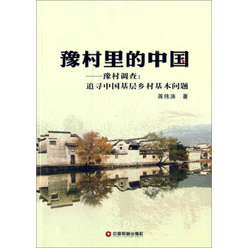 豫村里的中国
