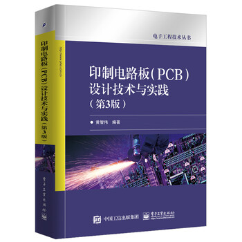 印制电路板(PCB)设计技术与实践(第3版)9787121315589