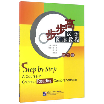 步步高汉语阅读教程（2）