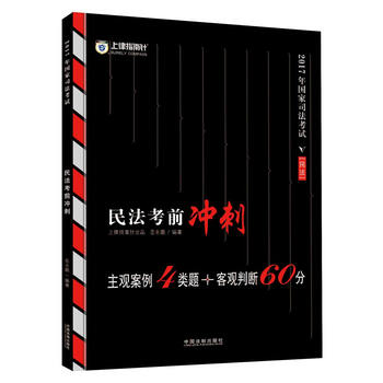 备考2018 2017年国家司法考试民法考前冲刺【2017指南针】