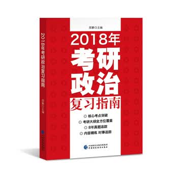   2018年考研政治复习指南9787509575215中国财政经济一