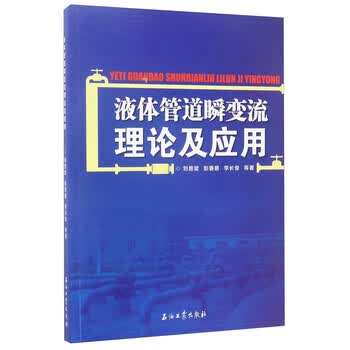 液体管道瞬变流理论及应用