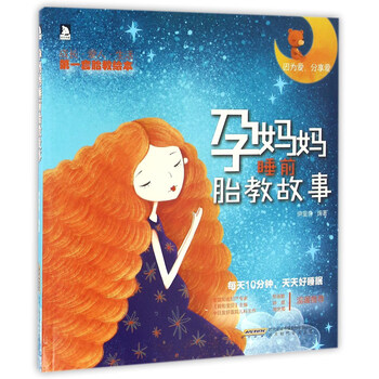 孕妈妈睡前胎教故事9787569907247华文出版
