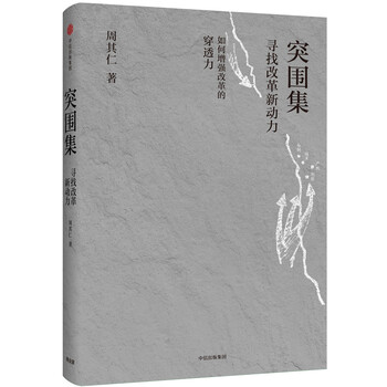 突围集 寻找改革新动力 经济学家周其人力作 中信出版社