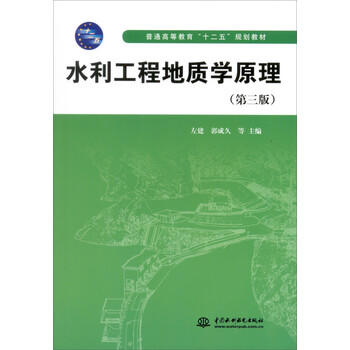 水利工程地质学原理（第三版）/普通高等教育“十二五”规划教材