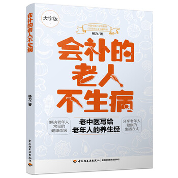 会补的老人不生病9787518413706
