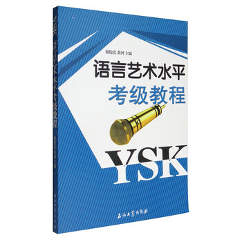 正版 语言艺术水平考级教程9787518318773