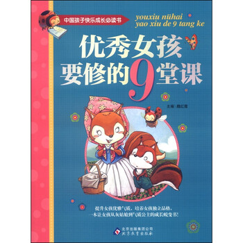 中国孩子快乐成长必读书：女孩要修的9堂课