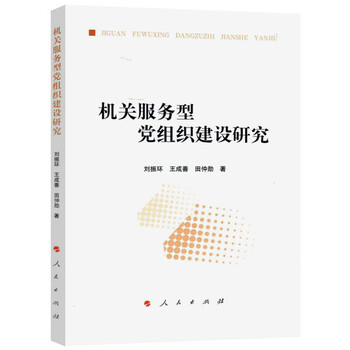机关服务型党组织建设研究