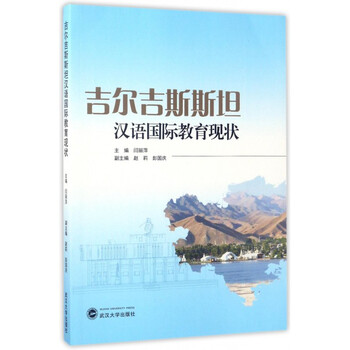 吉尔吉斯斯坦汉语国际教育现状