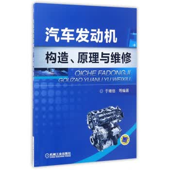 汽车发动机构造原理与维修