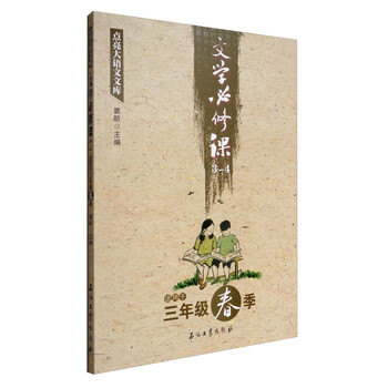 点亮大语文文库：文学必修课（3-4 适用于三年级春季）