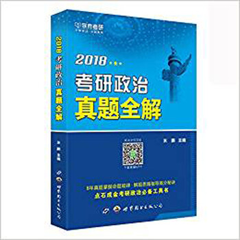   2018考研政治真题全解 专著 米鹏主编 2018 kao yan zheng zhi