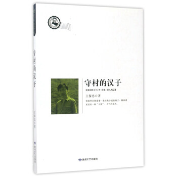 正版 守村的汉子9787546813899