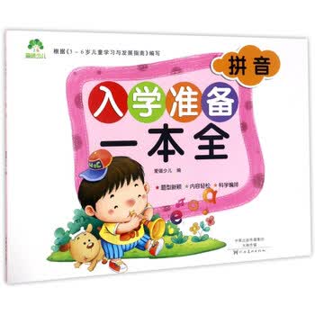 拼音/MYDS:爱德少儿.入学准备一本全 9787540138851 爱德少儿 河南美术