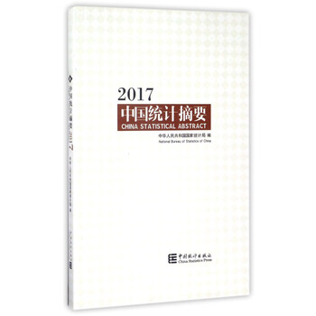 {正版新书}2017中国统计摘要9787503781421