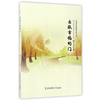 去敲幸福的门/悦读好故事系列丛书