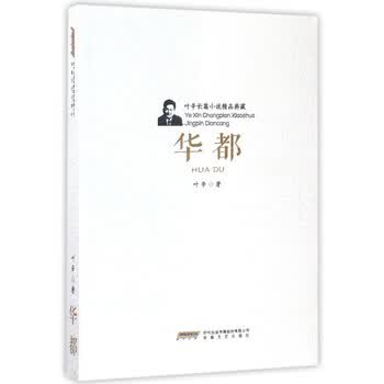 叶辛长篇小说精品典藏：华都