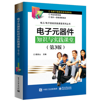 电子元器件知识与实践课堂（第3版）
