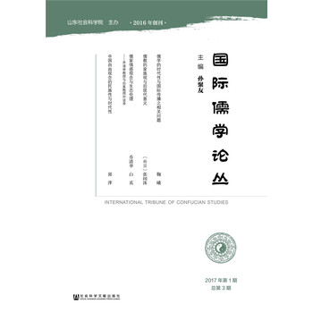国际儒学论丛（2017年第1期总第3期）