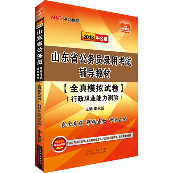 中公版·2018山东省公务员录用考试辅导教材：全真模拟试卷行政职业能力测验
