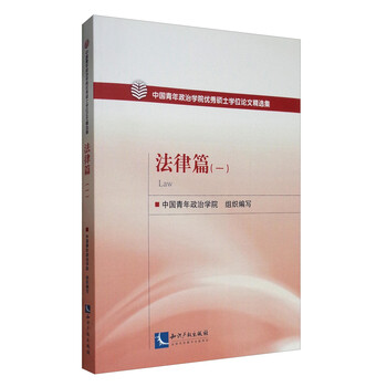 中国青年政治学院优秀硕士学位论文精选集：法律篇（1）