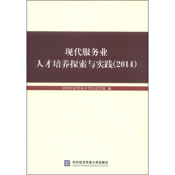 现代服务业人才培养探索与实践（2014）