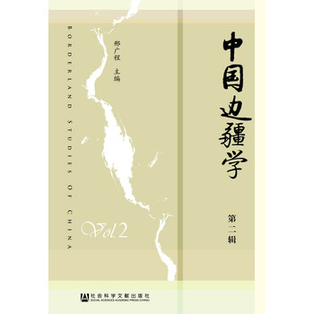 中国边疆学（第二辑）