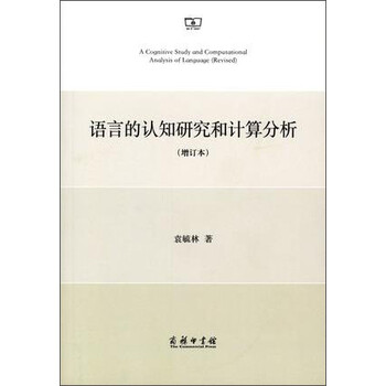 语言的认知研究和计算分析（增订本）