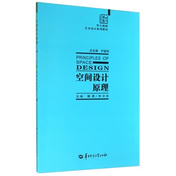 华大博雅艺术设计系列教材：空间设计原理